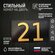 Цифра для двери или ящика 21