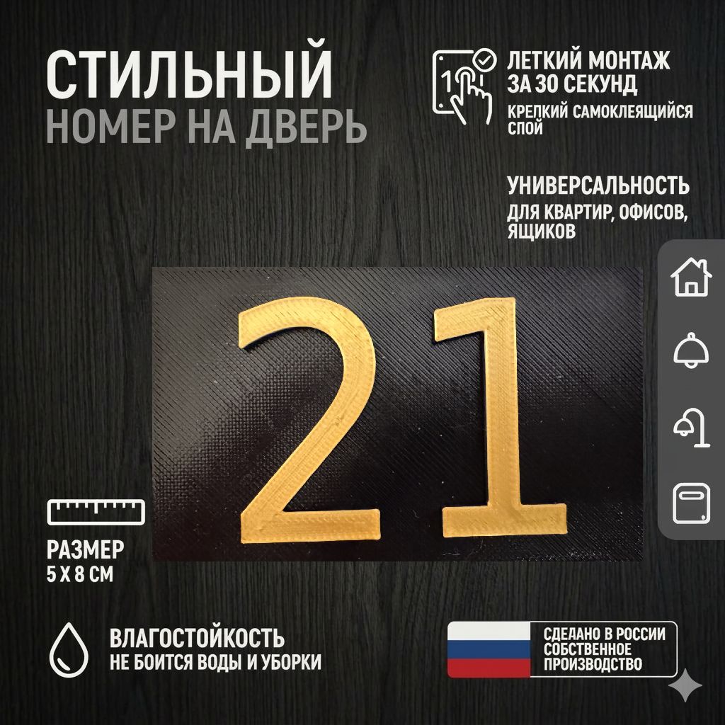 Цифра для двери или ящика 21