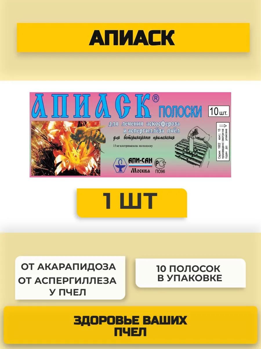 Апиаск - полоски от аскосфероза и аспергиллёза у пчел (10 полосок)