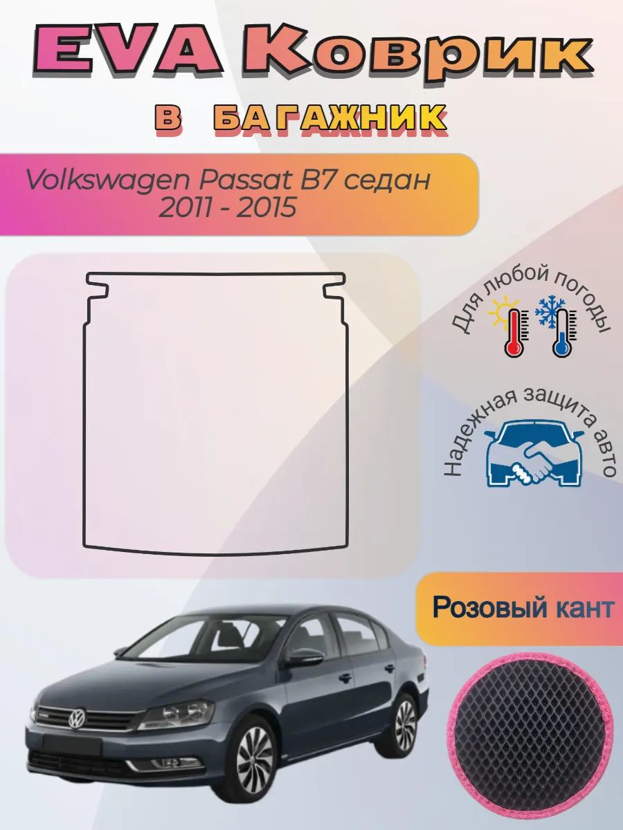EVA коврик в багажник Volkswagen Passat B7 2011 -2015 Пассат