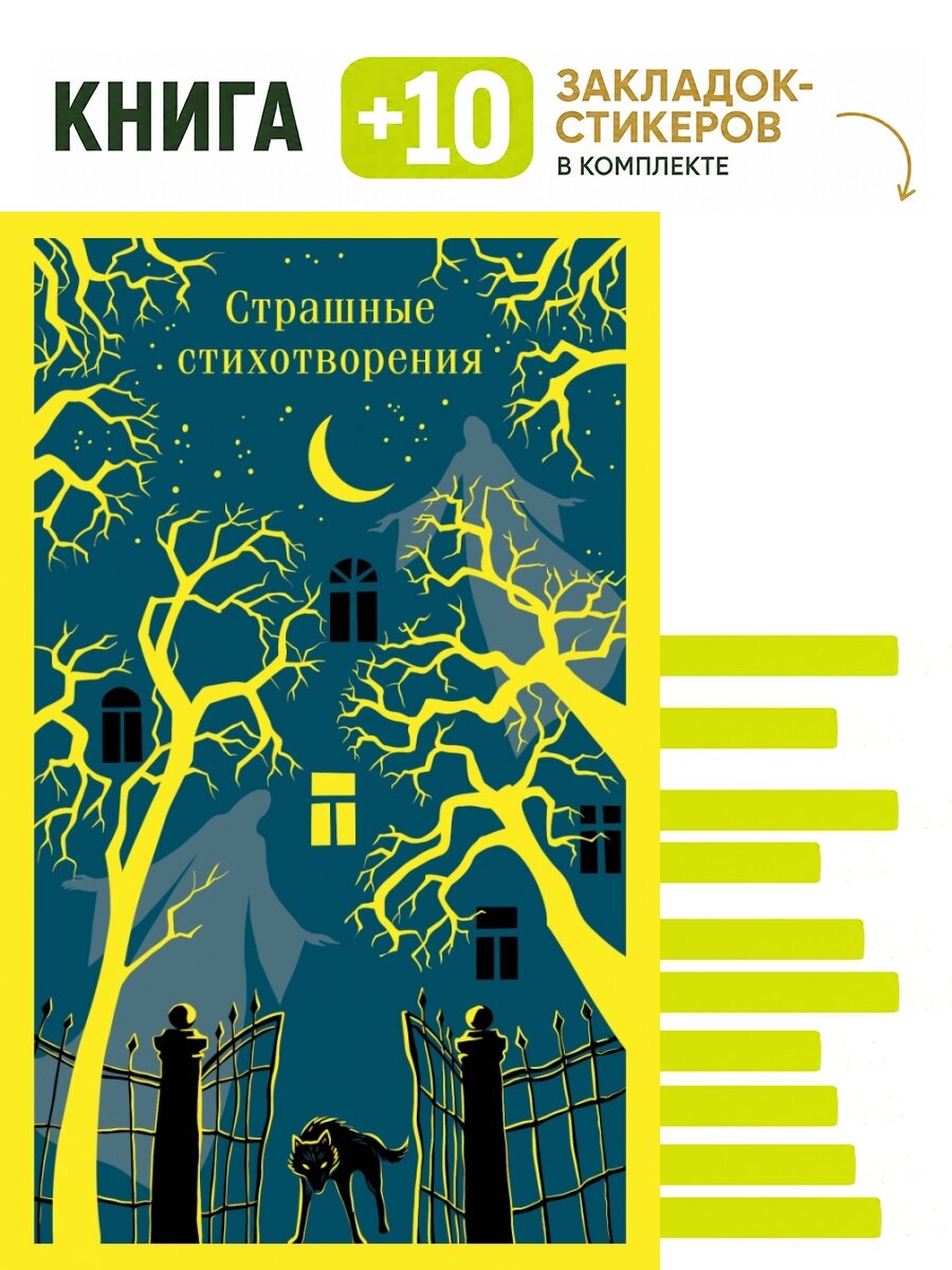 Страшные стихотворения. Комплект: книга + 10 закладок-стикеров