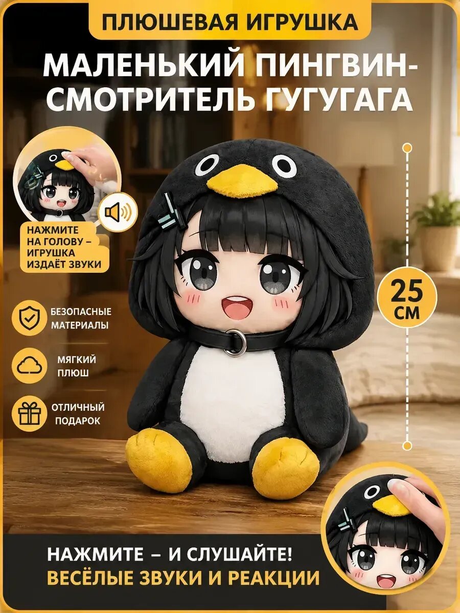 Мягкая игрушка пингвин Гугугага, 25 см