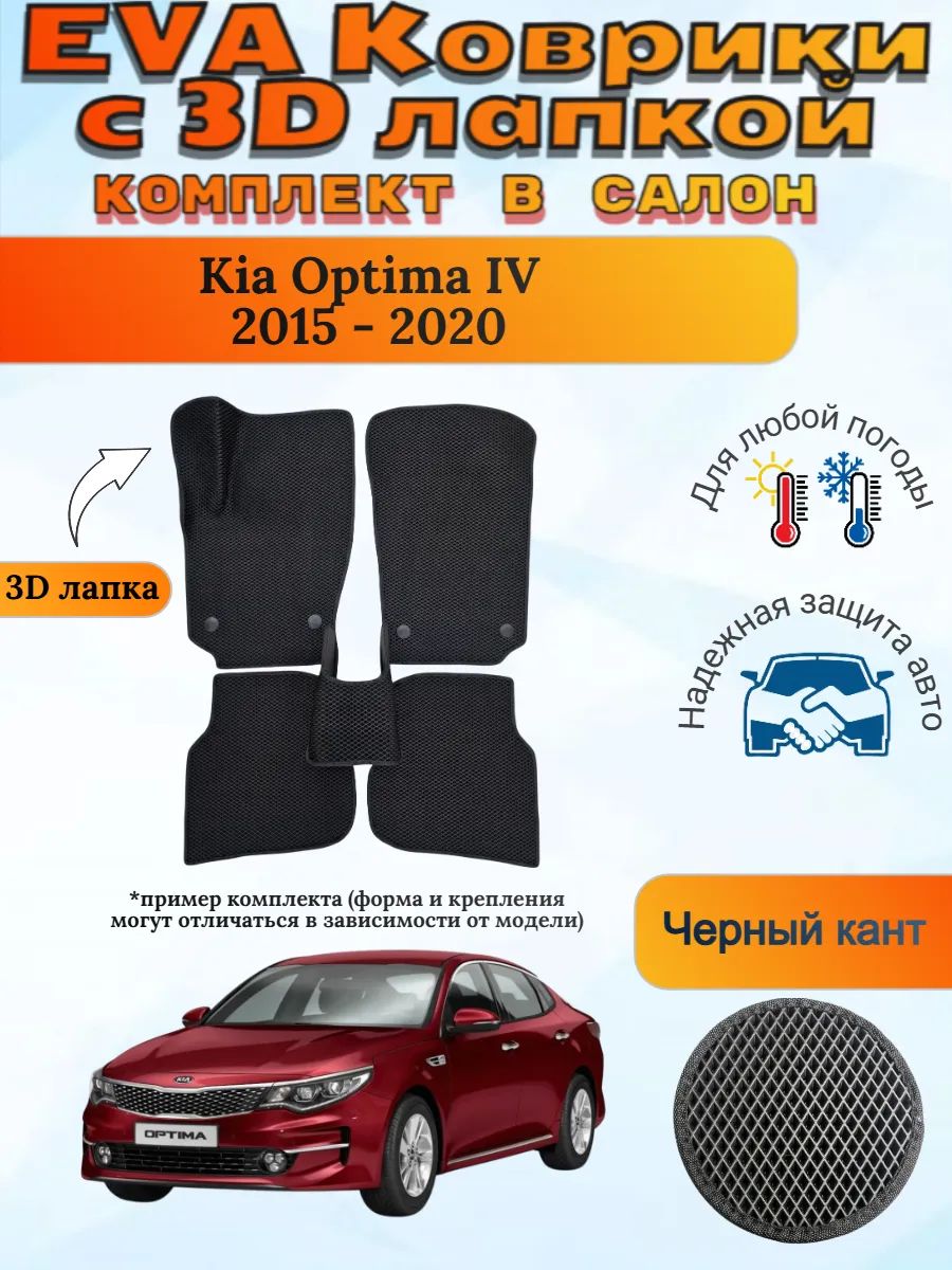 EVA коврики с 3D лапкой Киа Оптима 4 Kia Optima 2015 - 2020