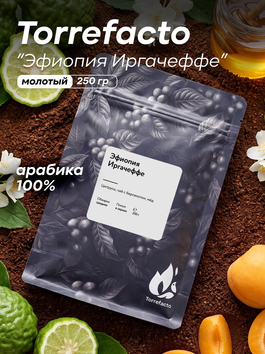 Кофе молотый Torrefacto Эфиопия Иргачеффе, арабика 100%, 250 гр.