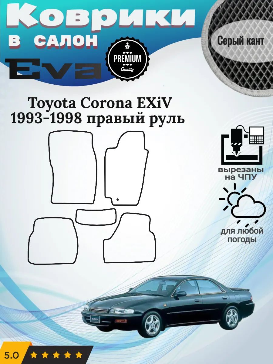 Evo Eva Эво Эва коврики Toyota Corona EXiV Корона