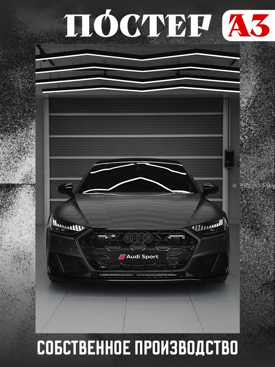 Постер на стену интерьерный Audi RS7 ауди (29,7х42 см) А3