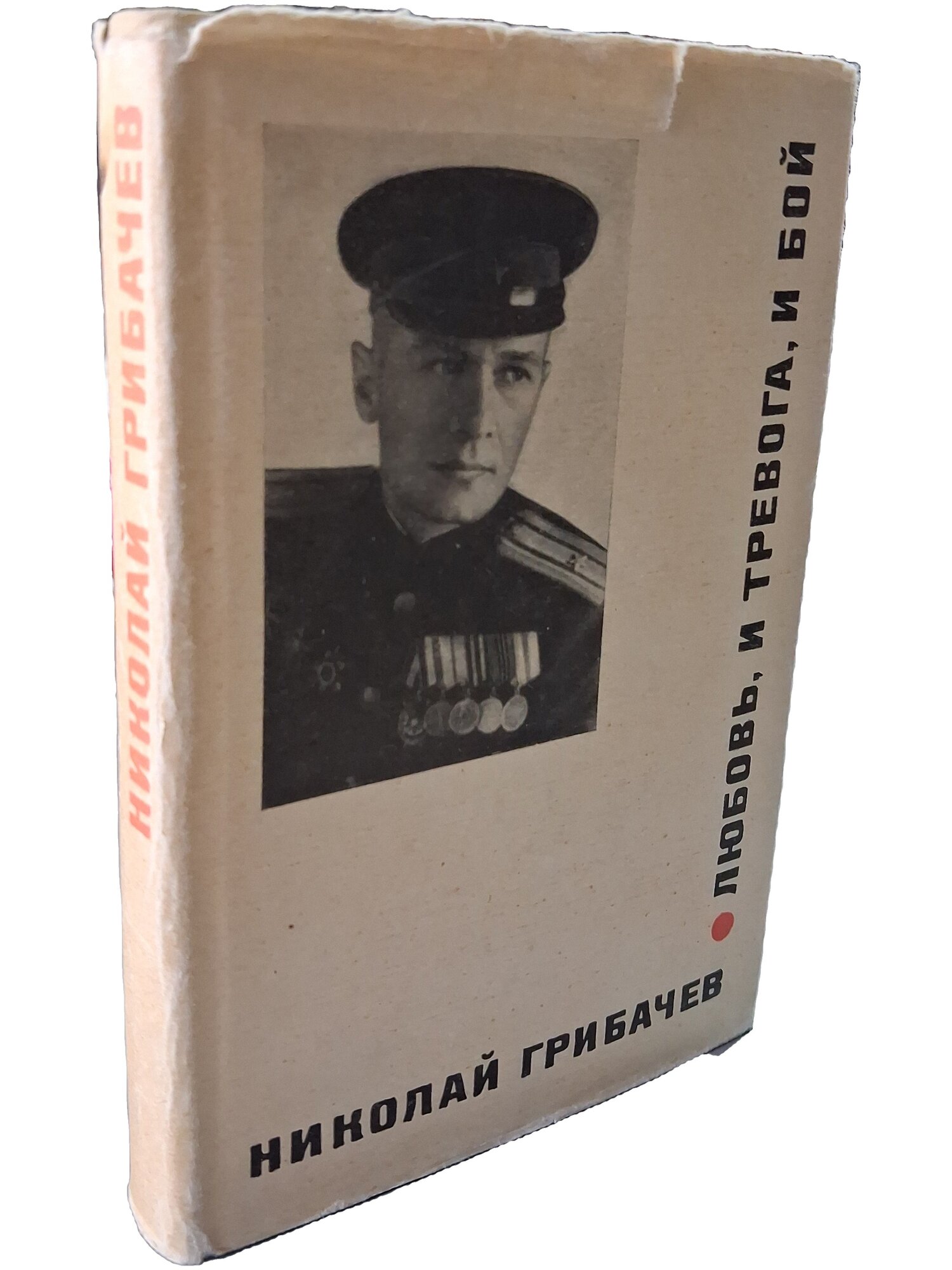 Любовь, и тревога, и бой. Грибачев Николай Матвеевич. Воениздат. 1966. Твердый переплет, суперобложка. 336 стр