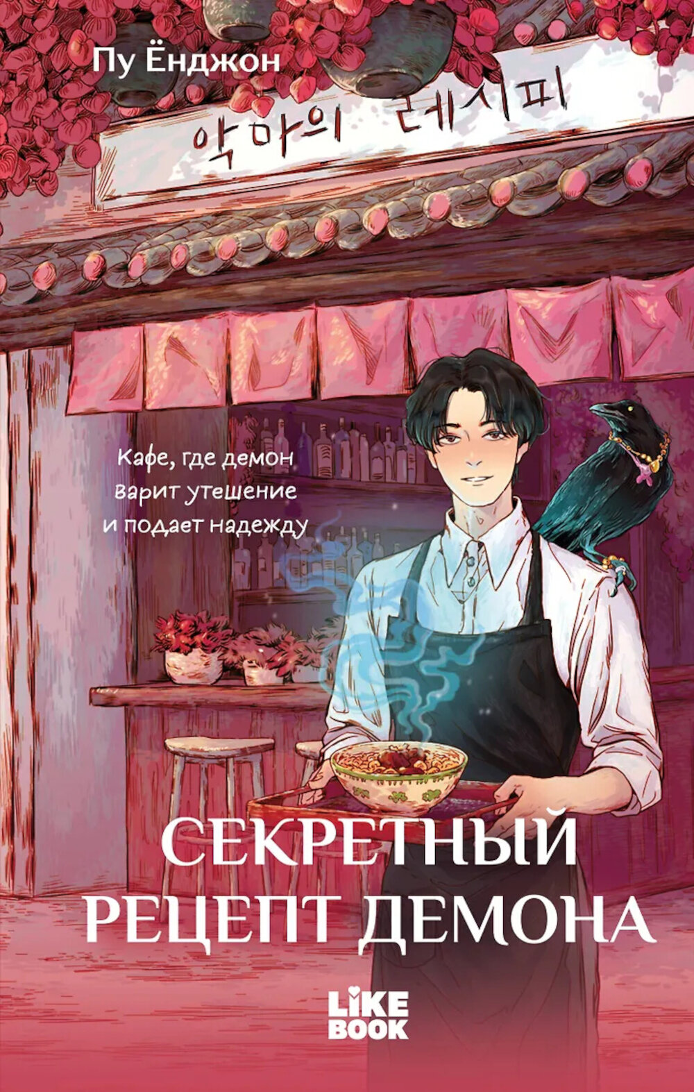 Секретный рецепт демона. Пу Енджо.