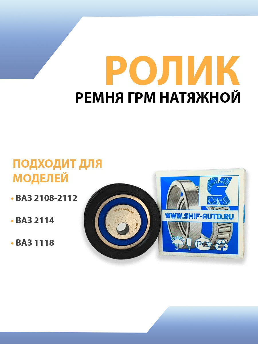 Ролик ремня ГРМ натяжной ВАЗ 2108-2112, 2114, 1118, SKIF BEARINGS, 830900 AE2L20