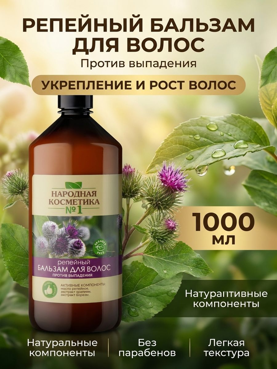 Бальзам для волос репейный против выпадения Народная косметика №1, 1000 мл, укрепление и ростБальзам для волос репейный против выпадения Народная косметика №1, 1000 мл, укрепление и рост