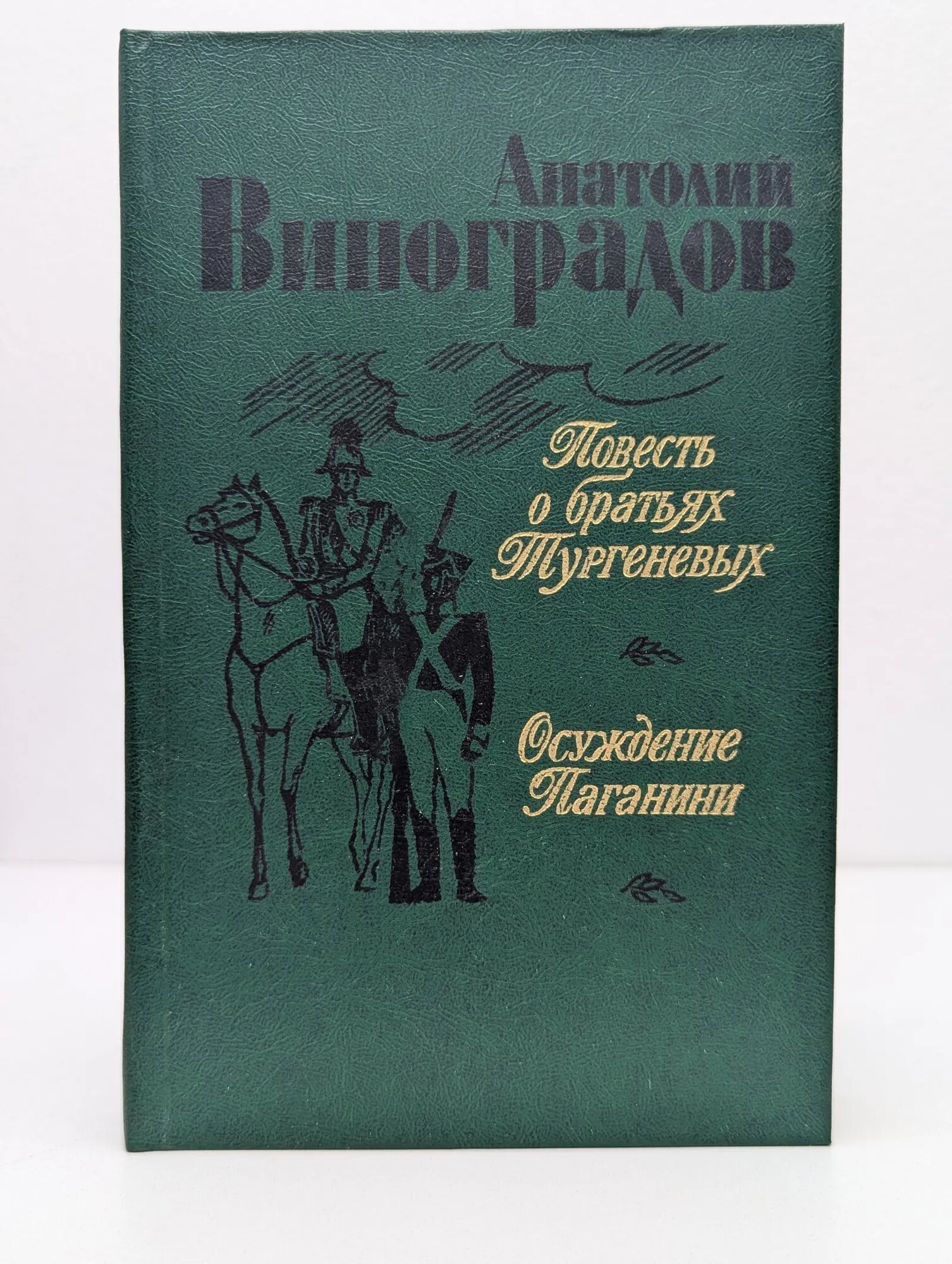 Повесть о братьях Тургеневых. Осуждение Паганини Виноградов Анатолий Корнелиевич 1983