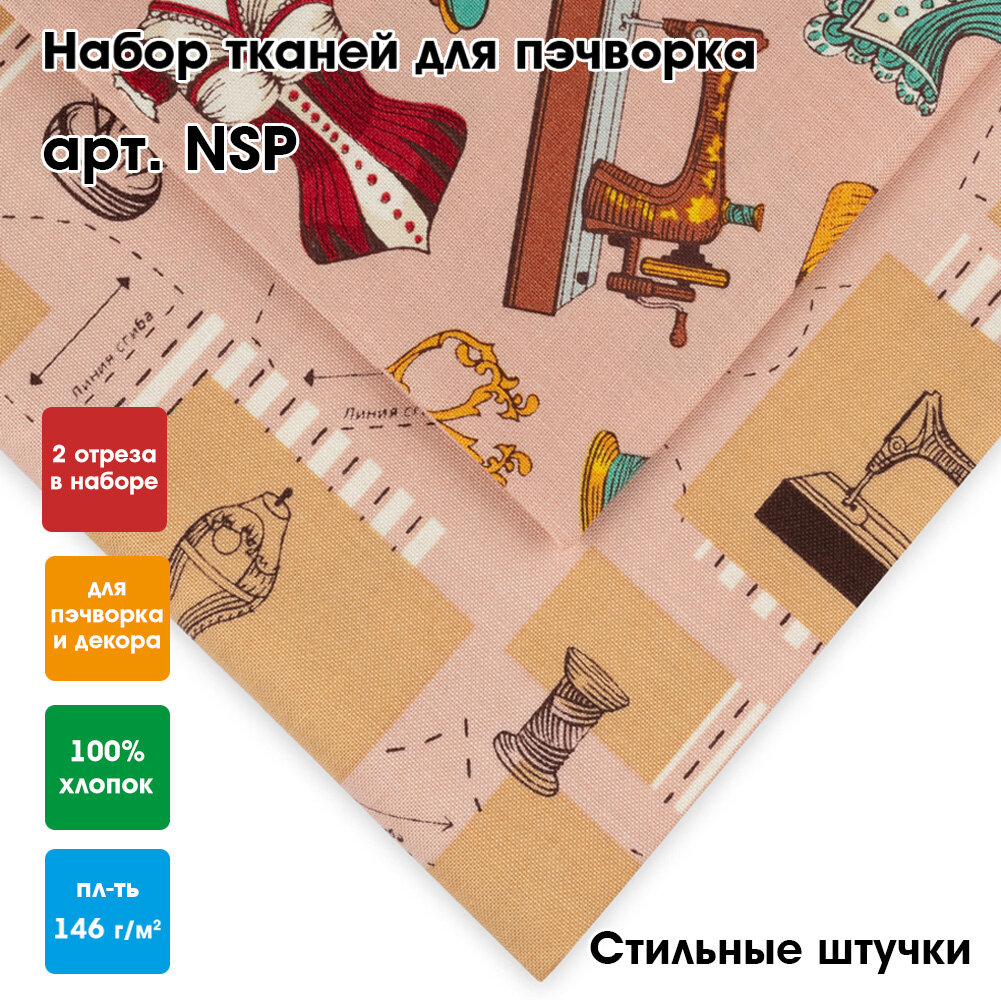 Ткань для пэчворка набор 2 шт "PEPPY" NSP размер 60 x 110 и 50 x 55 см Стильные штучки