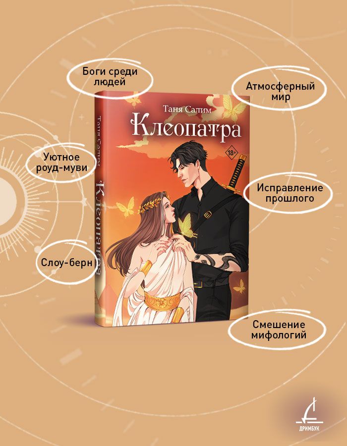 Клеопатра. Таня Салим. Любовное фэнтези с античными богами и древним проклятием (Дримбук, 2026)