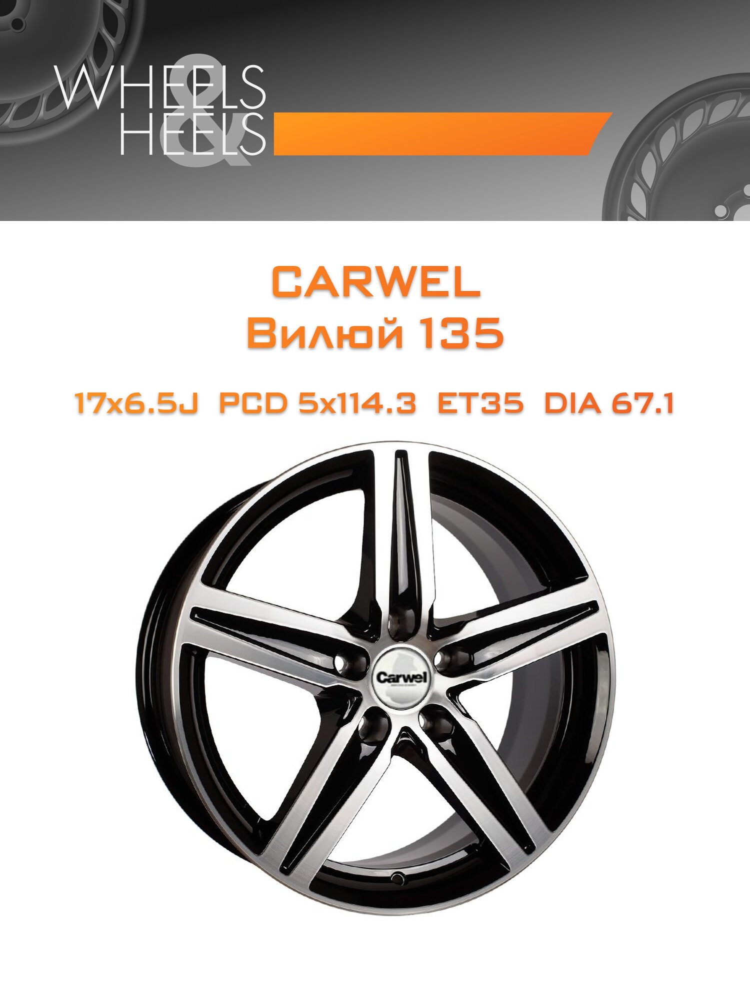 Диск автомобильный литой Carwel Вилюй 135 17x6.5 5x114.3 et35 dia67.1 Чёрный глянцевый с полированной лицевой частью