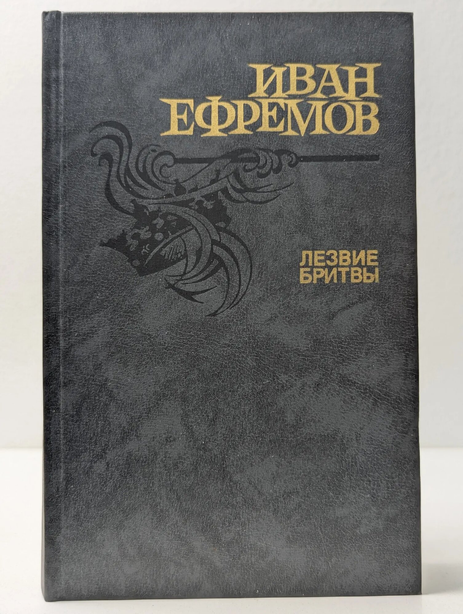 Лезвие бритвы Ефремов Иван Антонович 1988