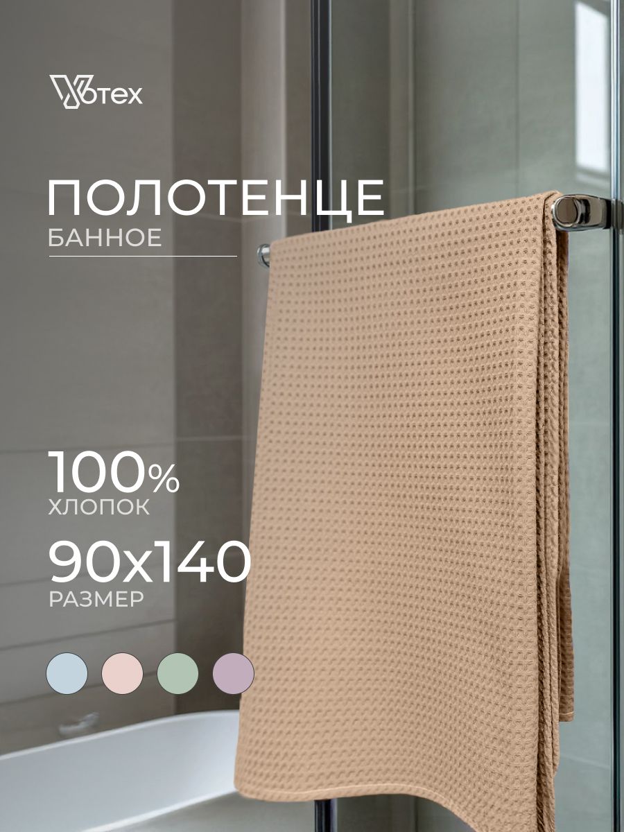Полотенце банное 90х140 вафельное, 100% хлопок