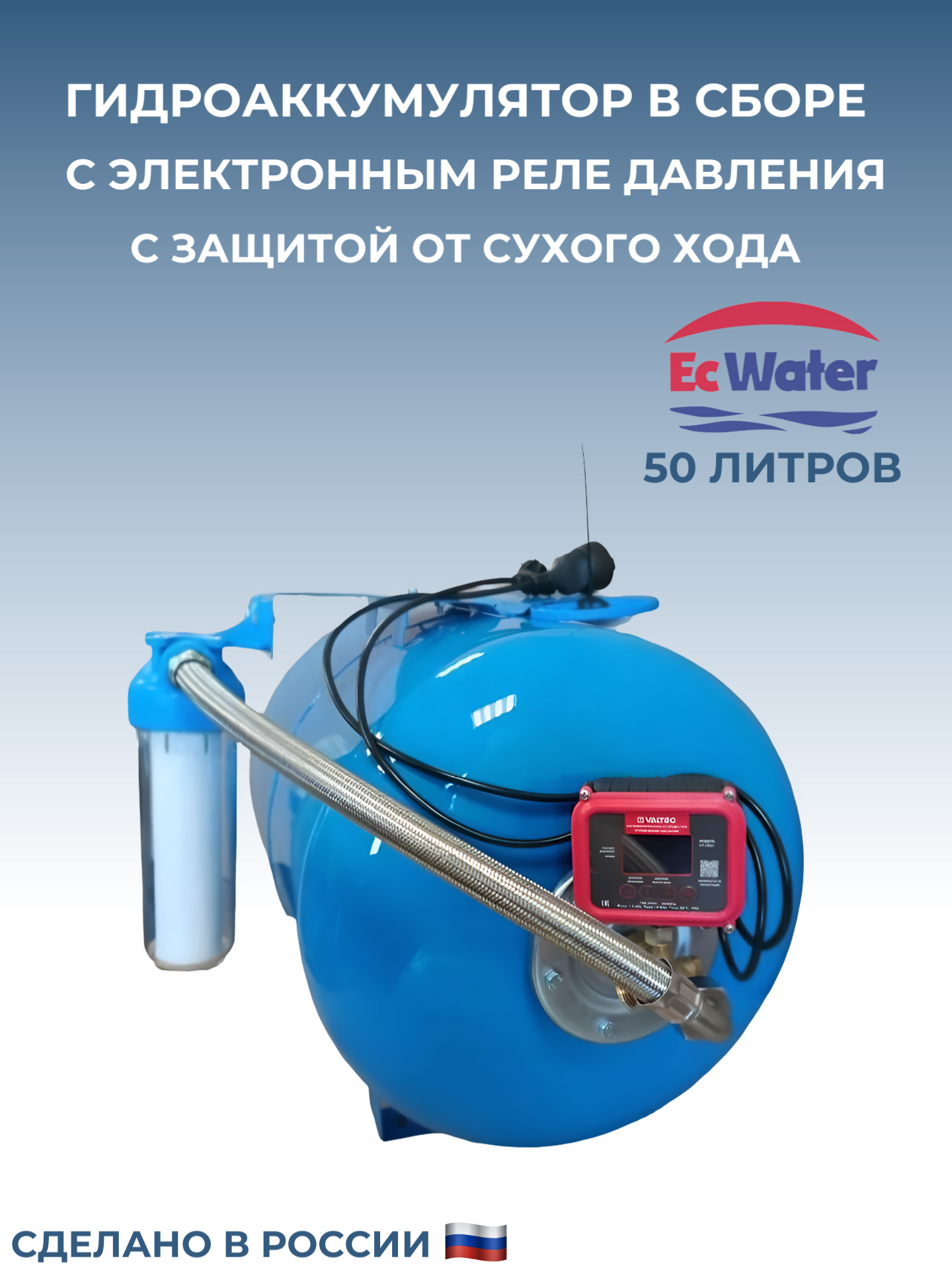 Гидроаккумулятор EcWATER, CAB50PROV, 50 л, с электроникой, горизонтальный