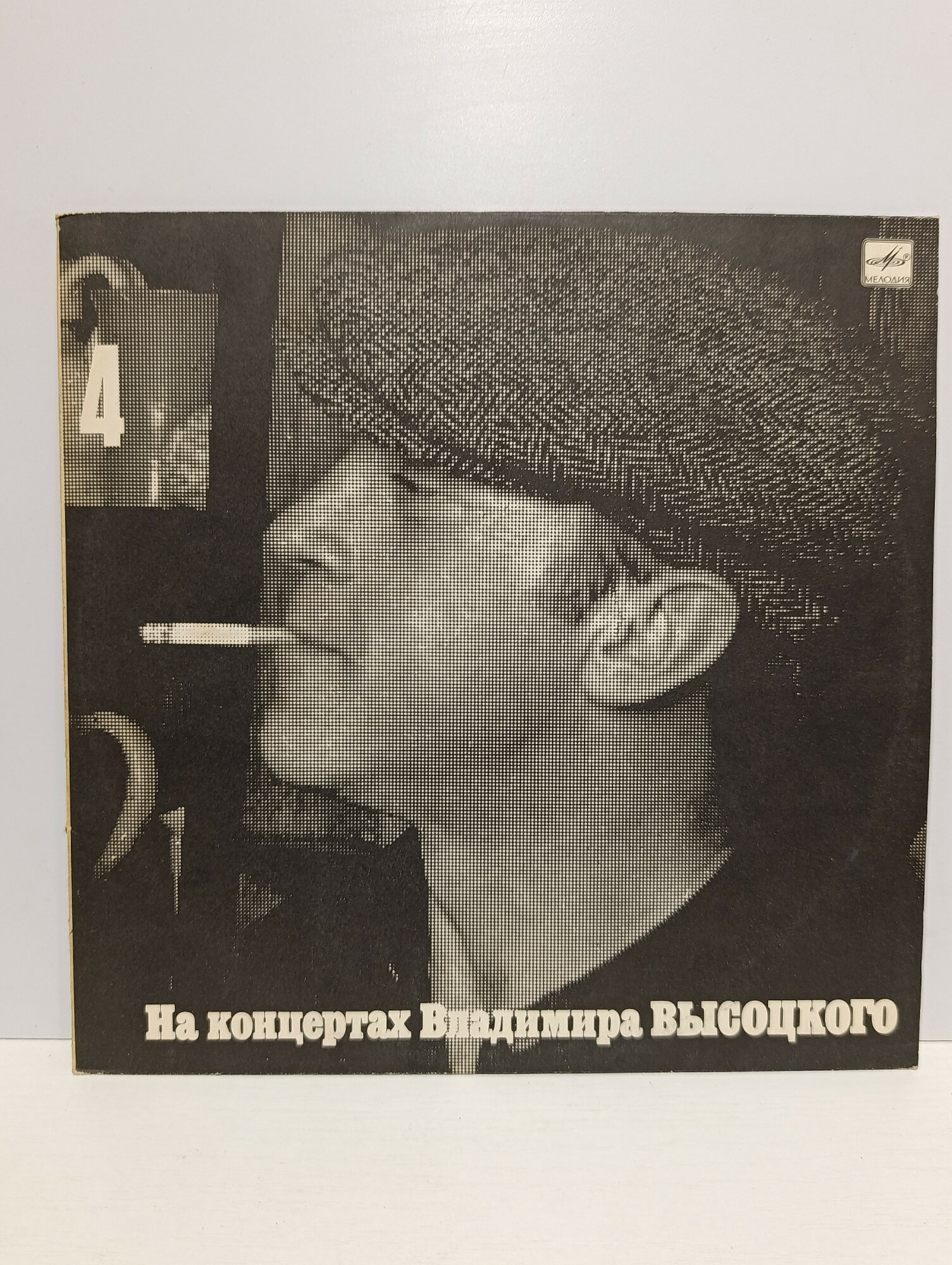 Пластинка виниловая винтажная, СССР. Владимир Высоцкий, На концертах Владимира Высоцкого 4