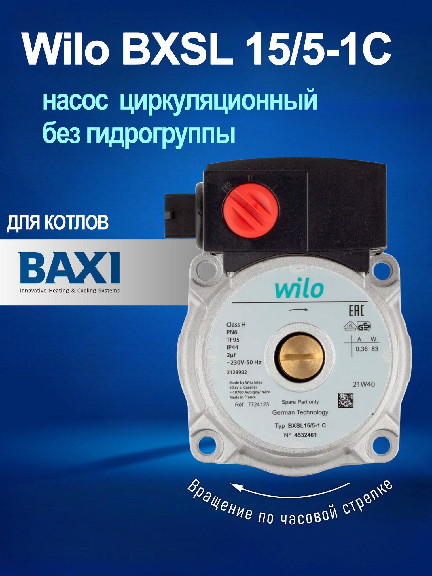 Насос циркуляционный Wilo BXSL 15/5-1C (без гидрогруппы) для котлов Baxi