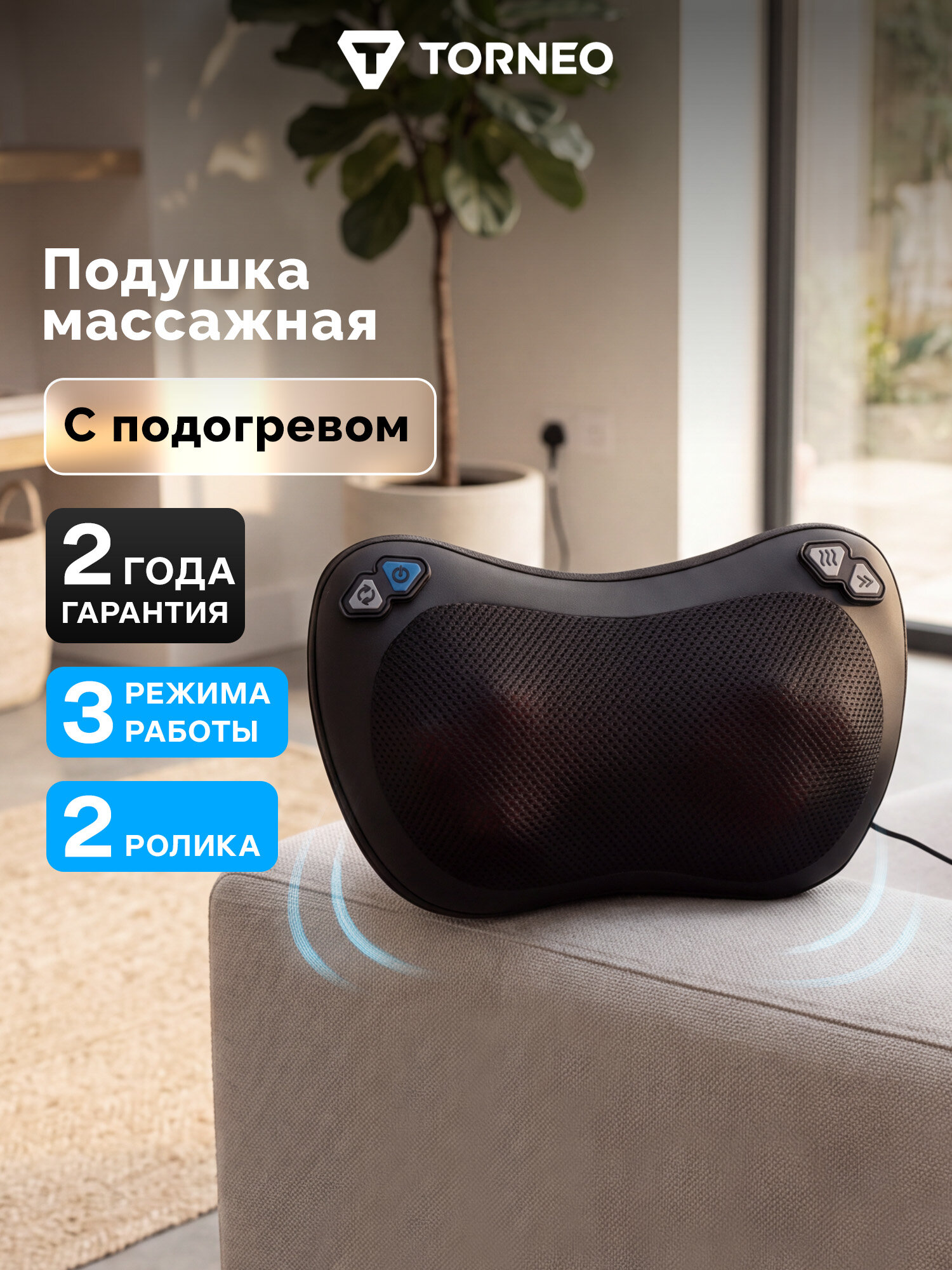 Массажная подушка Torneo