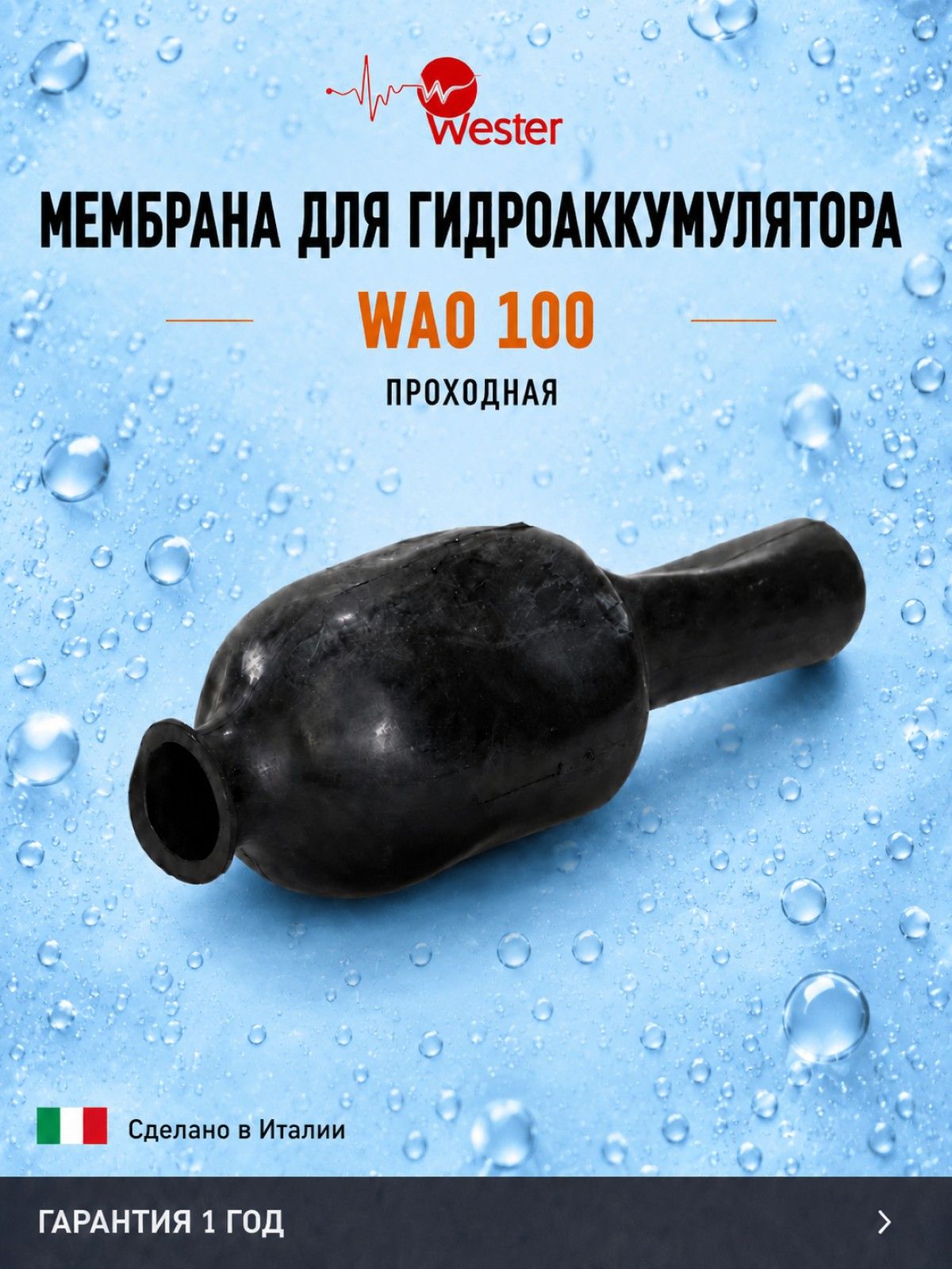 Мембрана 100 литров Wester WAO 100, проходная для гидроаккумуляторов, EPDM, Италия