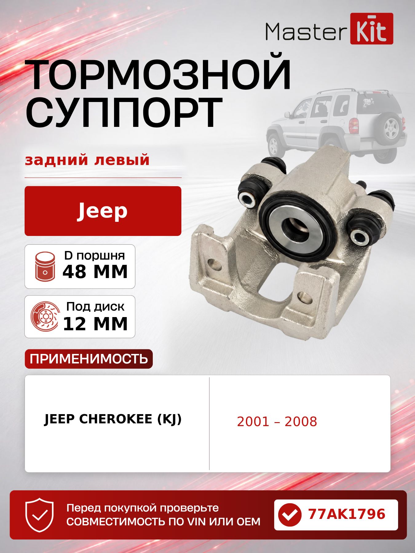 Тормозной суппорт задний левый Jeep CHEROKEE KJ 2001 - 2008 - MasterKit 77AK1796
