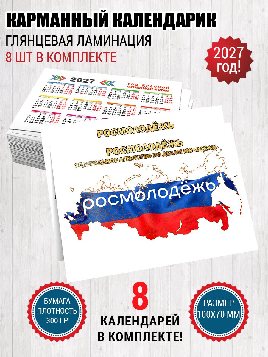 Календарь карманный Росмолодёжь