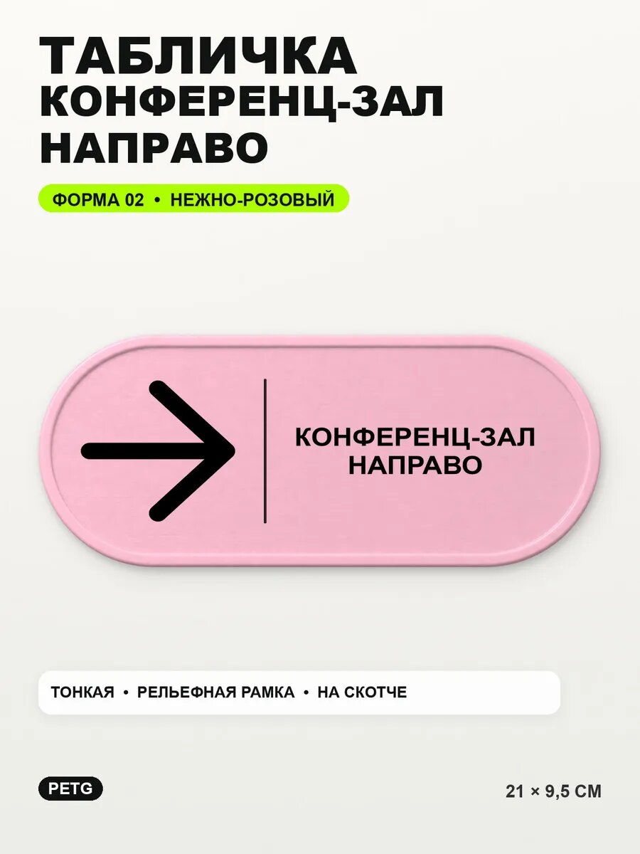 Табличка «Конференц-зал направо» 21×9,5 см, нежно-розовая, светло-розовый