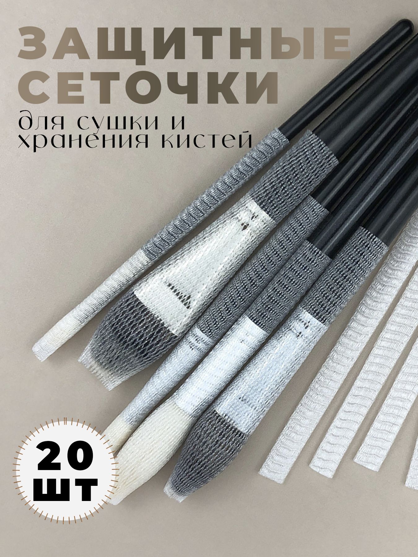 Сеточки защитные для сушки и хранения кистей
