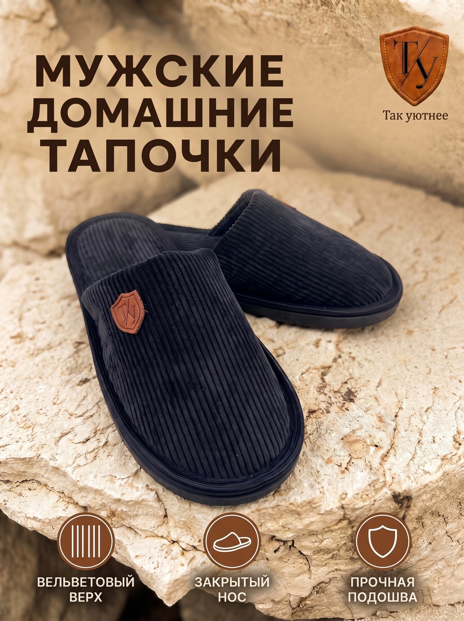Тапочки Так уютнее ЧУ