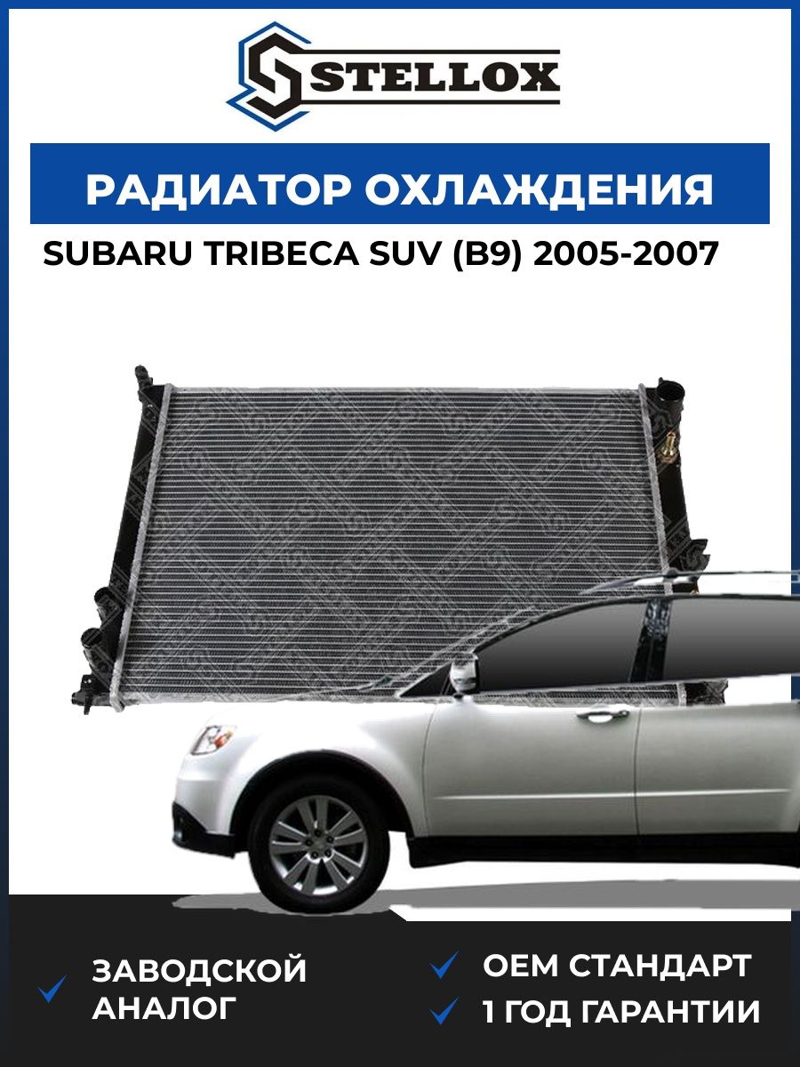 Радиатор охлаждения Stellox 1026656SX Субару Трибека SUV Subaru Tribeca SUV B9 2005-2007