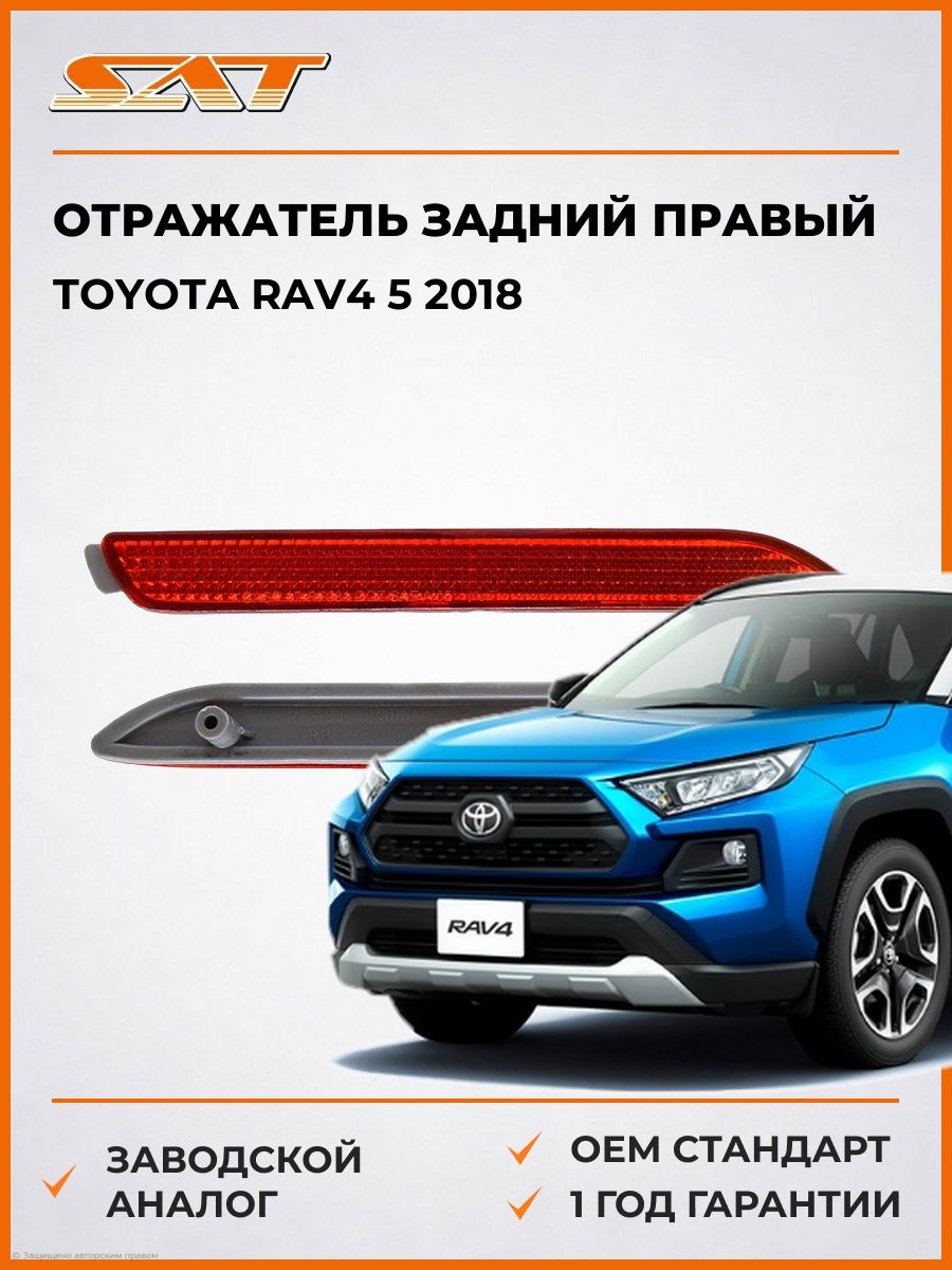 Отражатель задний правый SAT STTY282861 Тойота РАВ4 5 -н. в. Toyota RAV4 5 -н. в. 2018