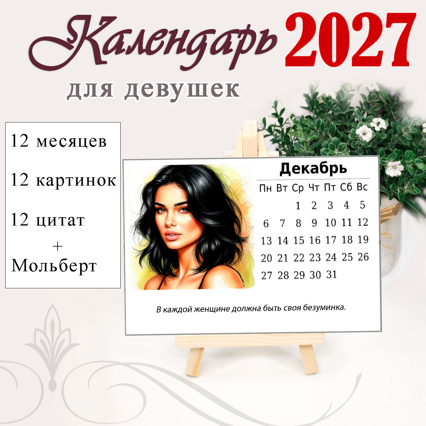 Календарь настольный 2027
