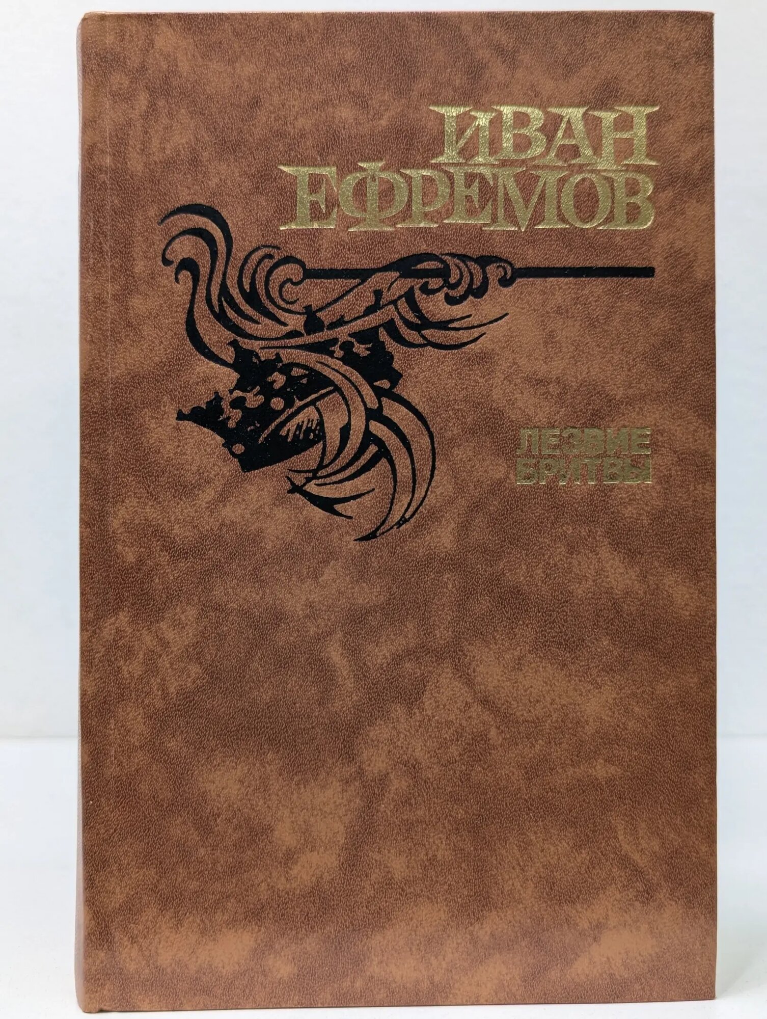 Лезвие бритвы Ефремов Иван Антонович 1988