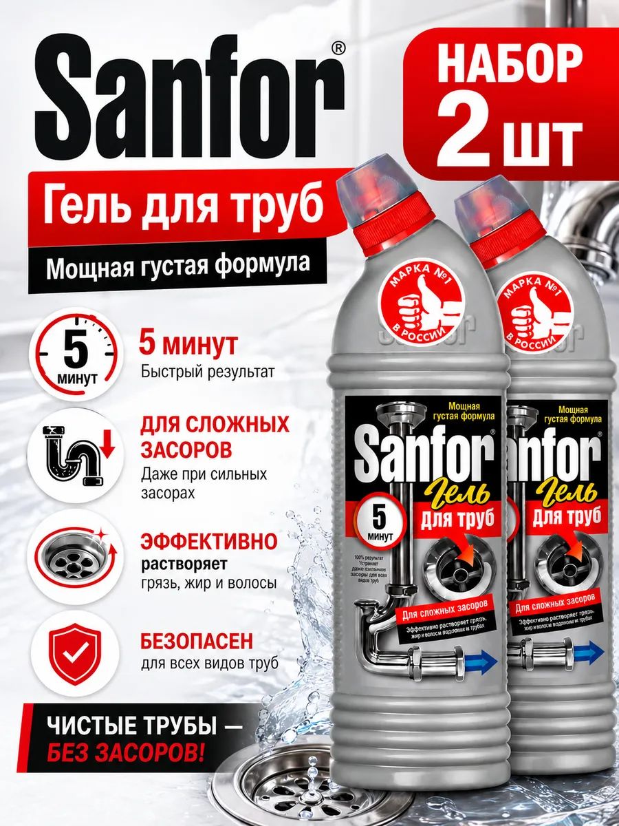 Набор 2 шт Санфор / Sanfor - Гель для очистки труб 5 Минут для сложных засоров, 750 г