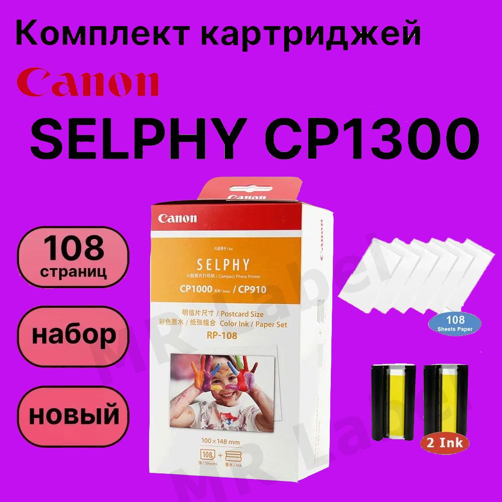 Canon RP-108 (картридж + бумага) Костюм для CP1300 Оригинал Набор для печати , 108 страниц Postcard Size Color Ink/Paper, Набор CMYK