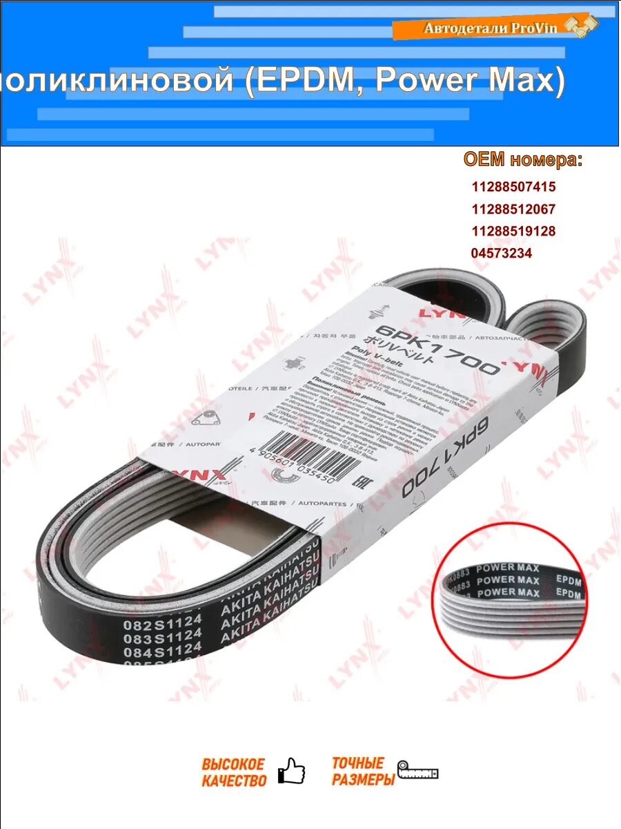 Ремень поликлиновой (EPDM, Power Max) ауди a1