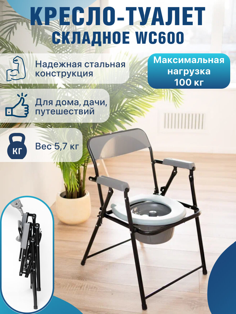 Кресло-туалет Barry WC600, складное, сталь, нагрузка до 100 кг, черное