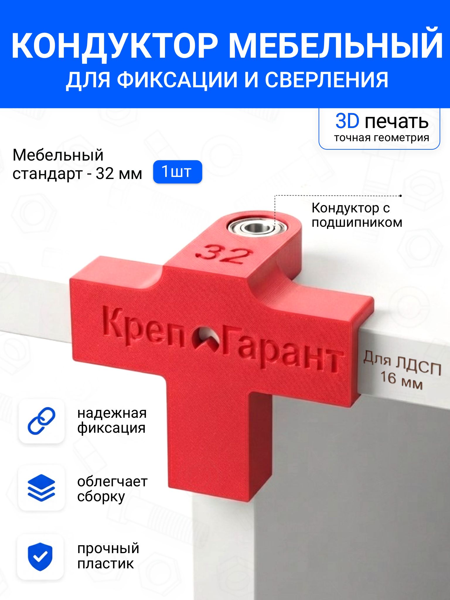 Т-образный шаблон-фиксатор кондуктор c подшипником для сборки мебели из ЛДСП 16 мм 1 шт