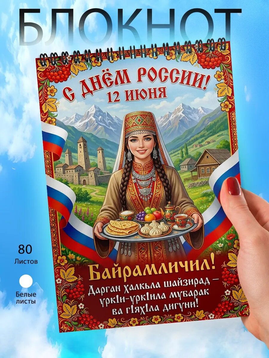 Блокнот А6 - С Днем России - Даргинцы