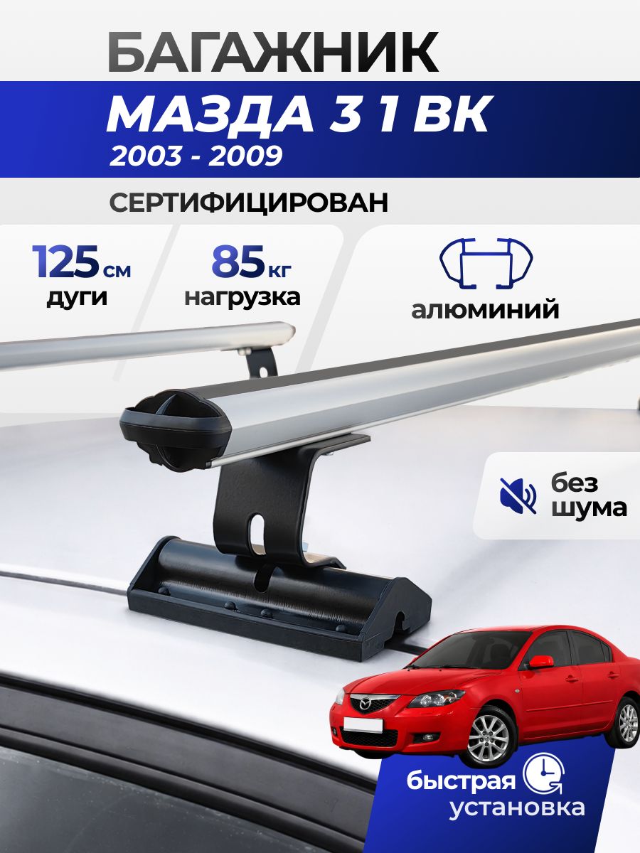 Багажник на крышу Мазда 3 1 ВК / Mazda 3 I (BK) 2003-2009 Комплект креплений в штатные места автомобиля с аэродинамическими поперечинами / Автобагажник с дугами