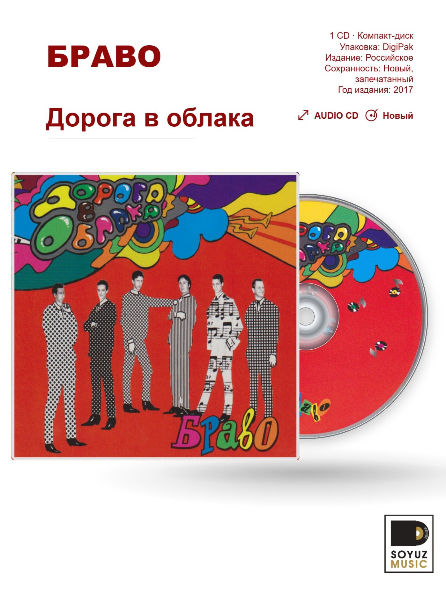 Браво. Дорога в облака (CD/Компакт-диск)