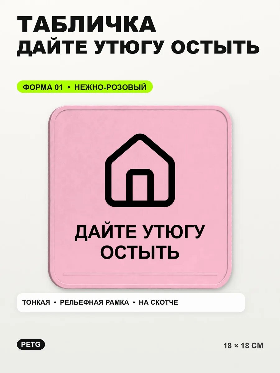 Табличка «Дайте утюгу остыть» 18×18 см, PETG, нежно-розовая, светло-розовый