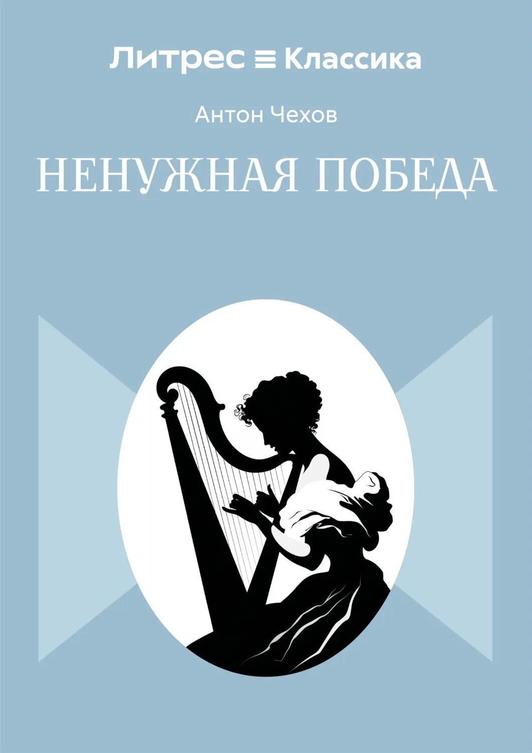 Ненужная победа [Цифровая книга]