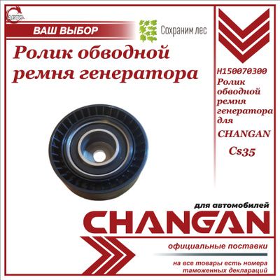 Ролик ремня генератора обводной для Changan CS35 / ЧанГан КС 35 / H150070300