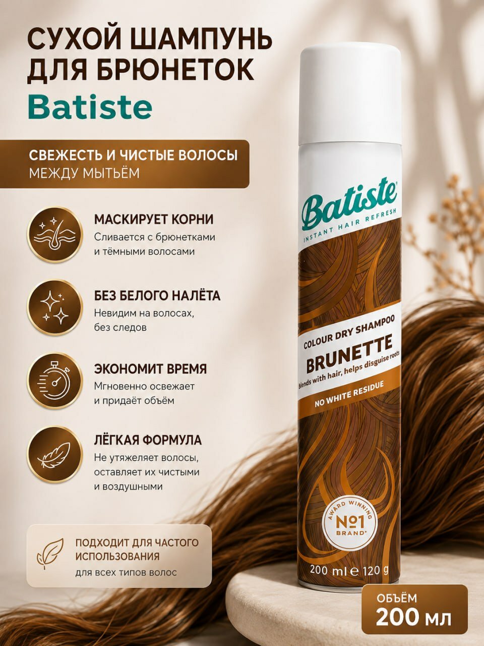 Сухой шампунь для брюнеток BATISTE BEAUTIFUL&BRUNETTE 200м