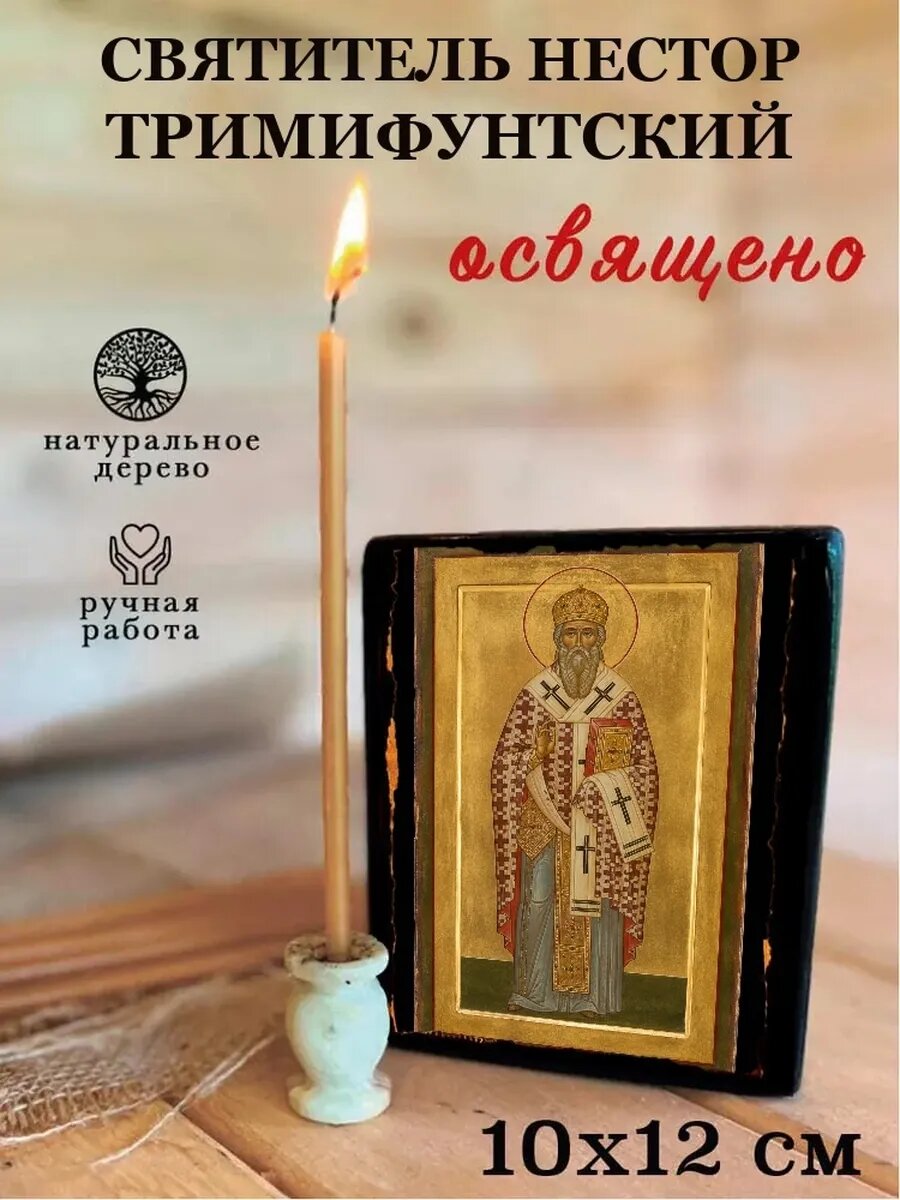 Икона Святитель Нестор Тримифунтский, на дереве, 10×12 см, освящённая