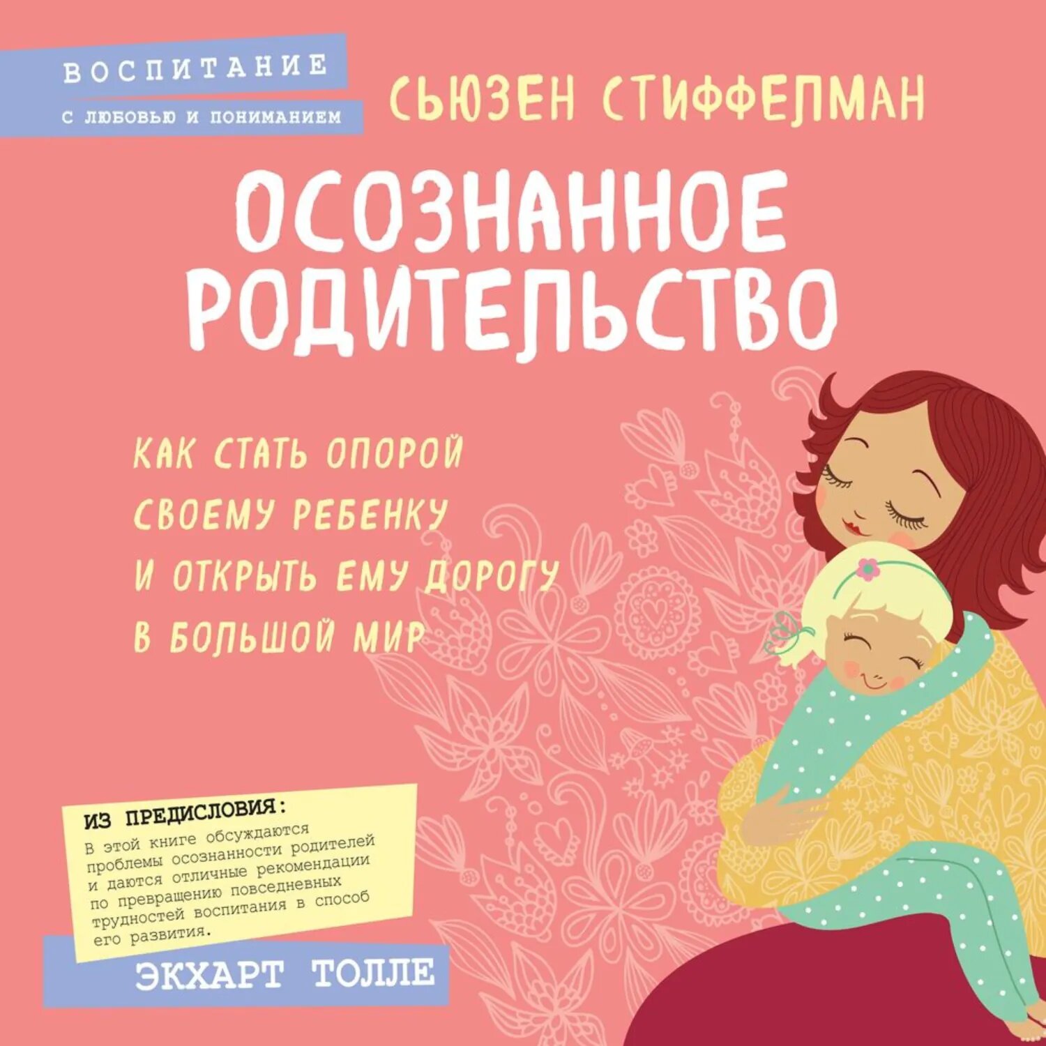 Осознанное родительство. Как стать опорой своему ребенку и открыть ему дорогу в большой мир [Аудиокнига]