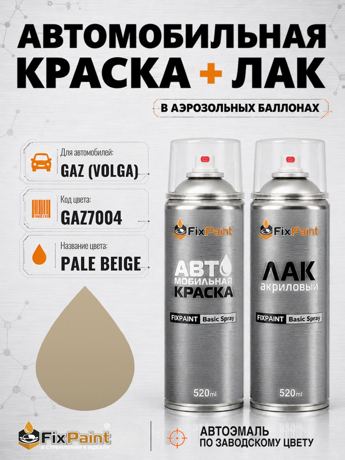 Краска и лак для GAZ (VOLGA), код GAZ7004, PALE BEIGE, автомобильная эмаль базовая и акриловый глянцевый лак FixPaint в аэрозольных баллонах 520 мл