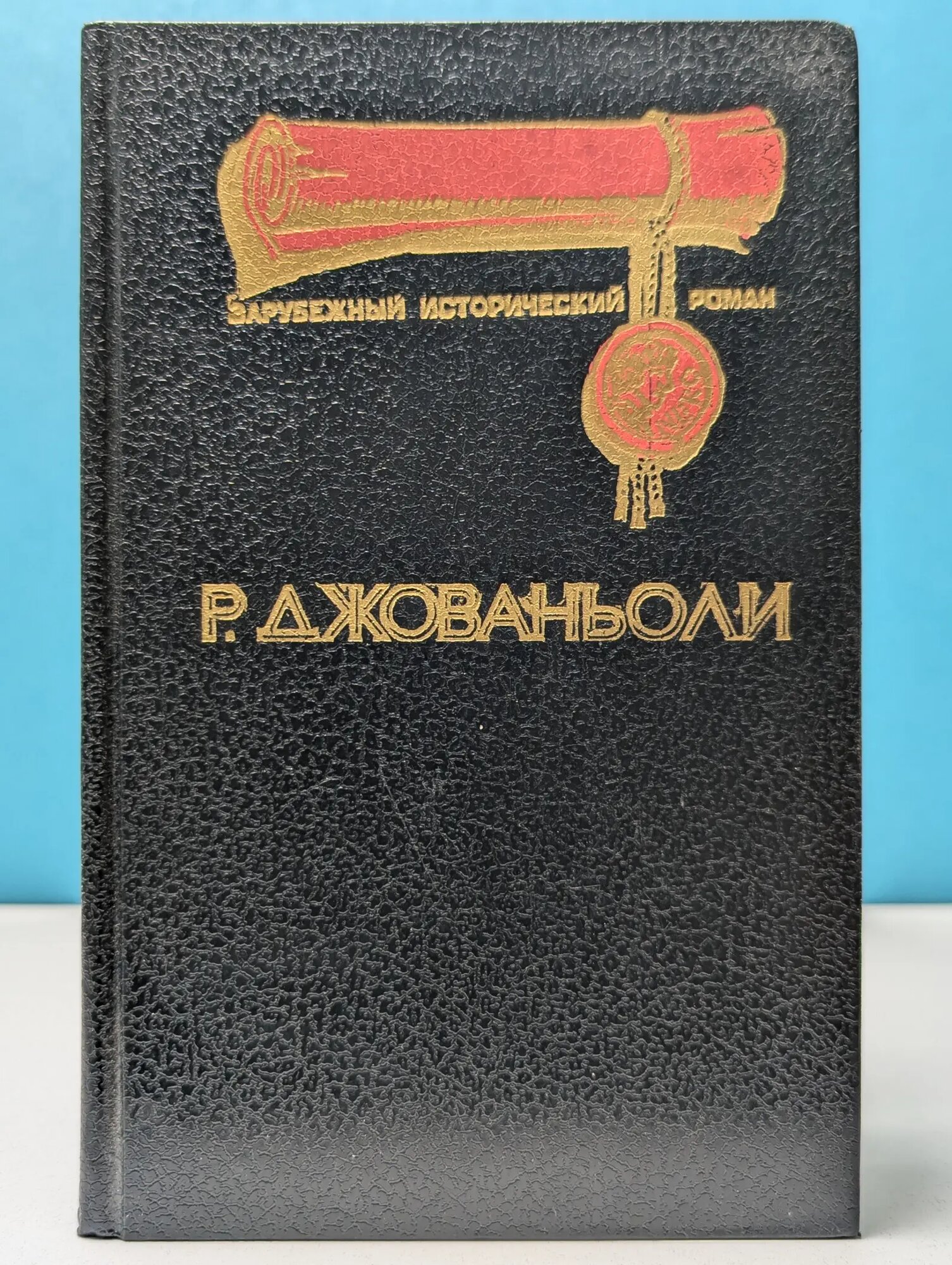 Спартак. Роман в 2 томах. Том 2 Джованьоли Рафаэлло 1993